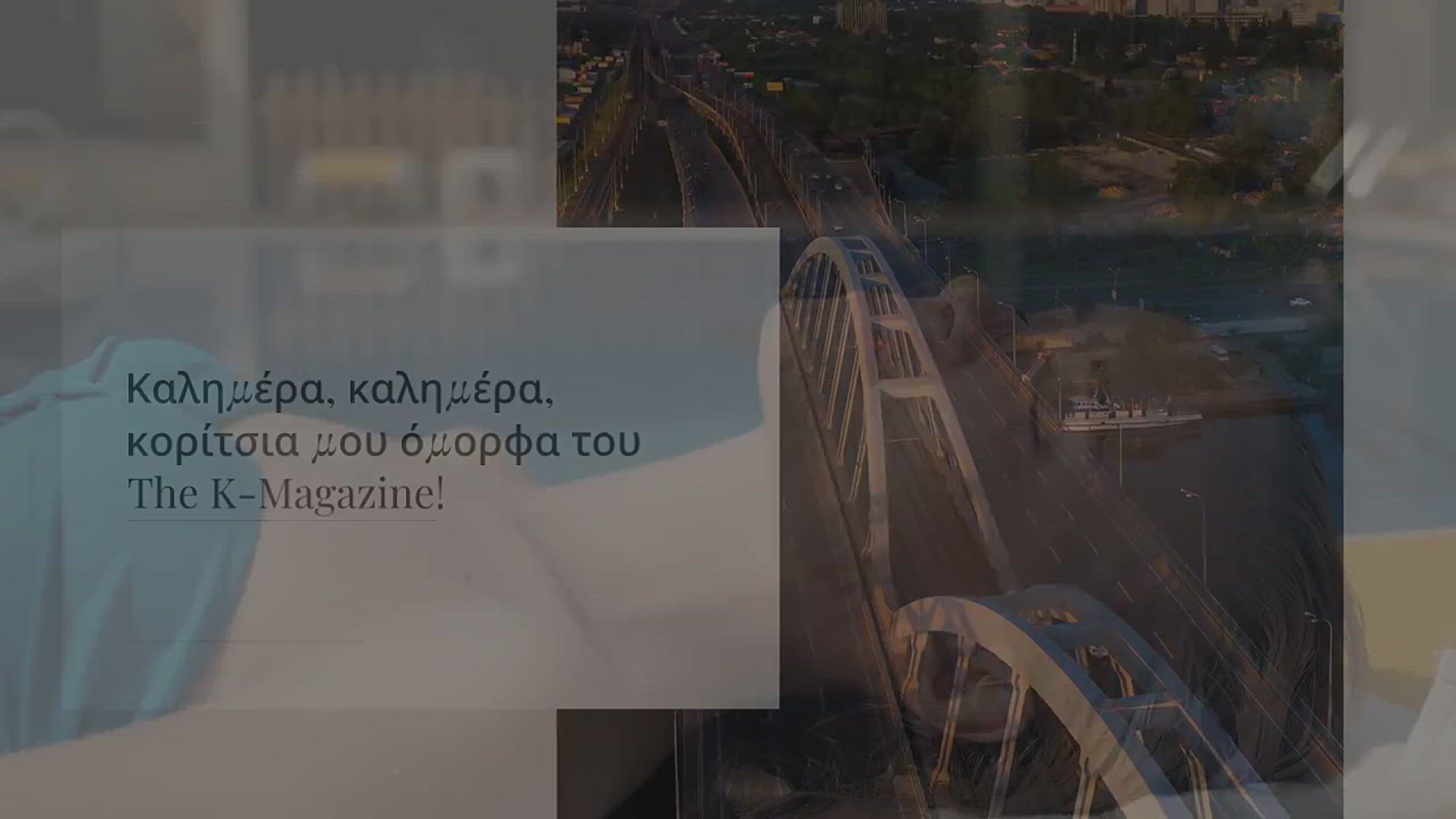 ΤΙ ΦΟΡΑΜΕ ΑΥΡΙΟ; ΠΕΜΠΤΗ 21 ΙΟΥΛΙΟΥ | Open Video