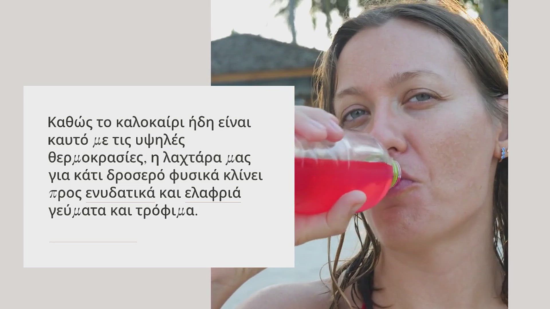 ΚΑΡΠΟΥΖΙ: Ο ΚΑΛΥΤΕΡΟΣ ΦΙΛΟΣ ΓΙΑ ΤΟ ΚΑΛΟΚΑΙΡΙ | Open Video